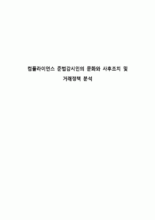 컴플라이언스 준법감시인의 문화와 사후조치 및 거래정책 분석