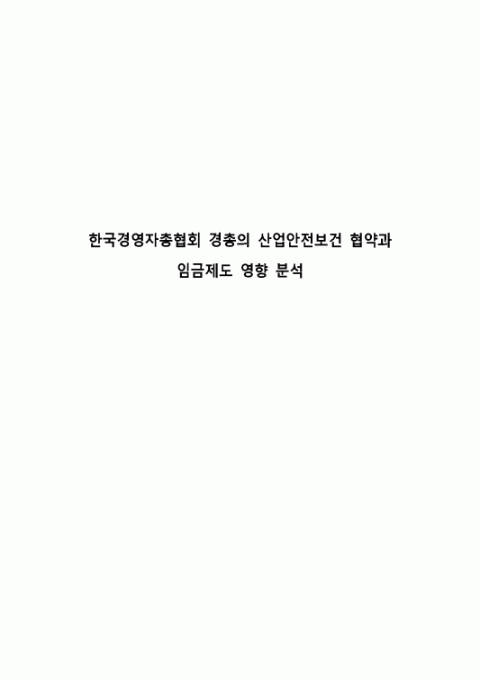 한국경영자총협회 경총의 산업안전보건 협약과 임금제도 영향 분석