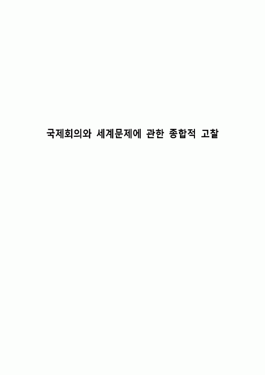 국제회의와 세계문제에 관한 종합적 고찰