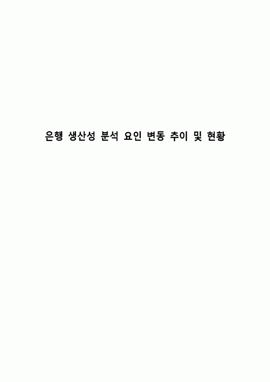 은행 생산성 분석 요인 변동 추이 및 현황