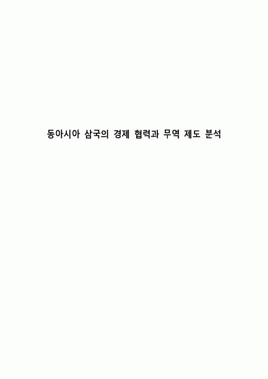 동아시아 삼국의 경제 협력과 무역 제도 분석