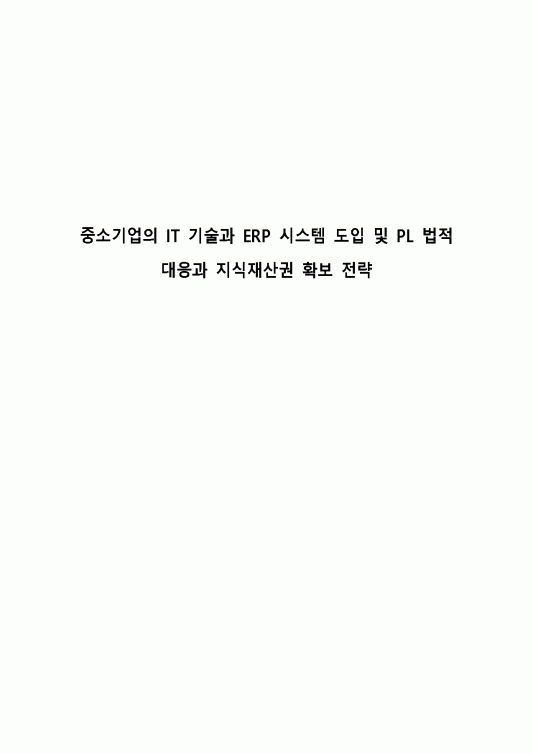 중소기업의 IT 기술과 ERP 시스템 도입 및 PL 법적 대응과 지식재산권 확보 전략