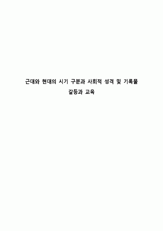 근대와 현대의 시기 구분과 사회적 성격 및 기록물 갈등과 교육