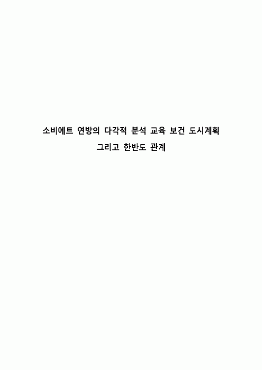 소비에트 연방의 다각적 분석 교육 보건 도시계획 그리고 한반도 관계