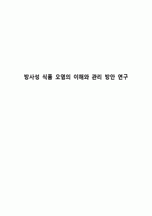 방사성 식품 오염의 이해와 관리 방안 연구