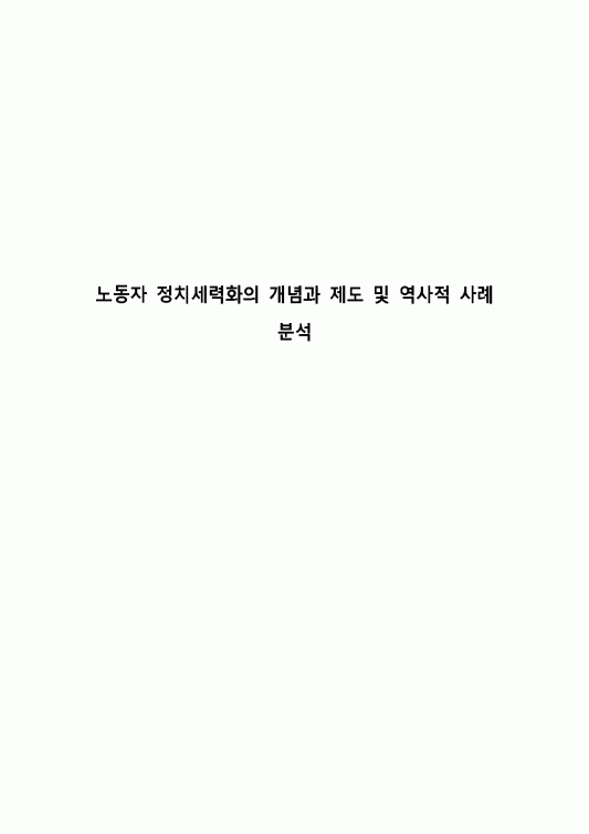 노동자 정치세력화의 개념과 제도 및 역사적 사례 분석