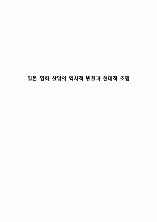 일본 영화 산업의 역사적 변천과 현대적 조명