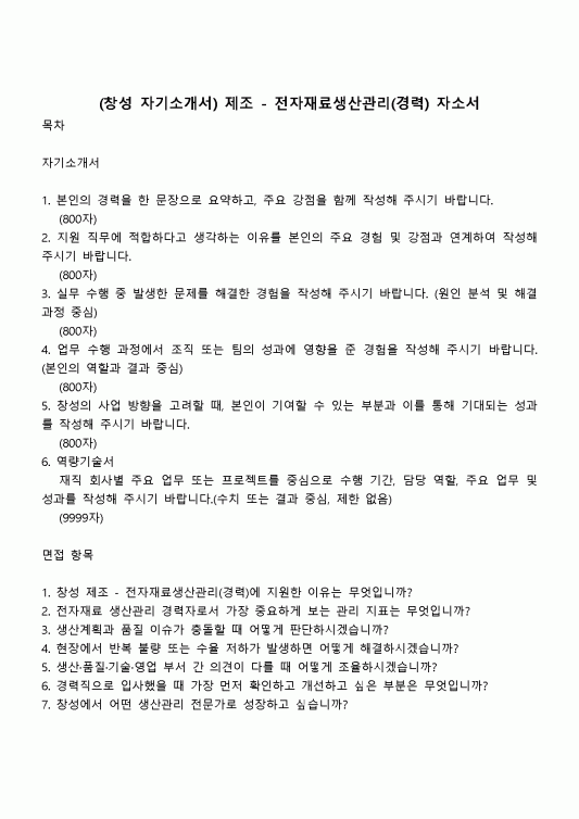 (창성 자기소개서) 제조 - 전자재료생산관리(경력) 자소서