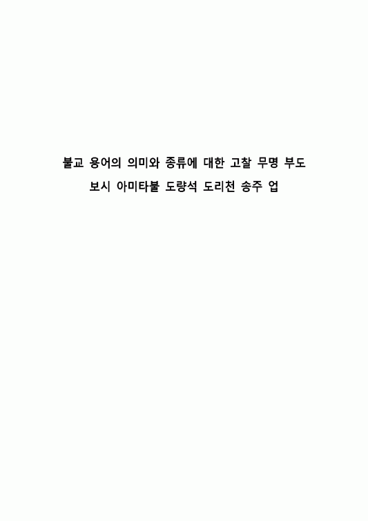 불교 용어의 의미와 종류에 대한 고찰 무명 부도 보시 아미타불 도량석 도리천 송주 업