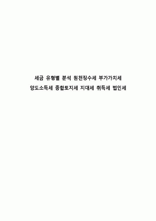 세금 유형별 분석 원천징수세 부가가치세 양도소득세 종합토지세 지대세 취득세 법인세