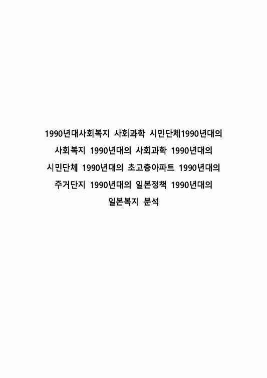 1990년대사회복지 사회과학 시민단체1990년대의 사회복지 1990년대의 사회과학 1990년대의 시민단체 1990년대의 초고층아파트 1990년대의 주거단지 1990년대의 일본정책 1990년대의 일본복지 분석