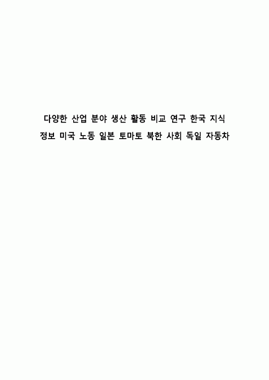 다양한 산업 분야 생산 활동 비교 연구 한국 지식 정보 미국 노동 일본 토마토 북한 사회 독일 자동차