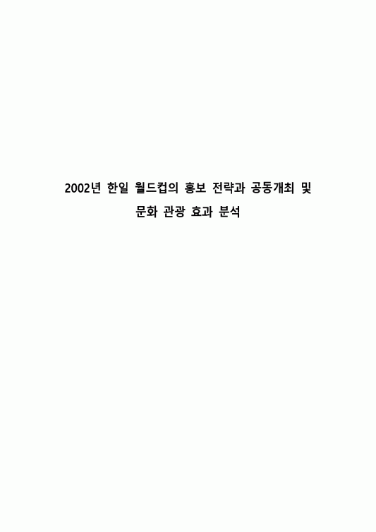 2002년 한일 월드컵의 홍보 전략과 공동개최 및 문화 관광 효과 분석