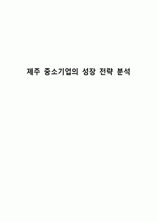 제주 중소기업의 성장 전략 분석