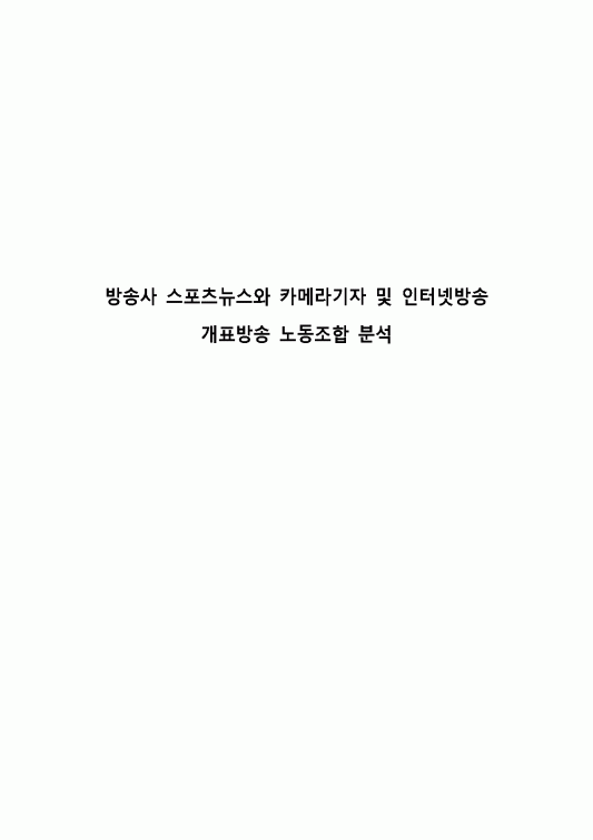 방송사 스포츠뉴스와 카메라기자 및 인터넷방송 개표방송 노동조합 분석