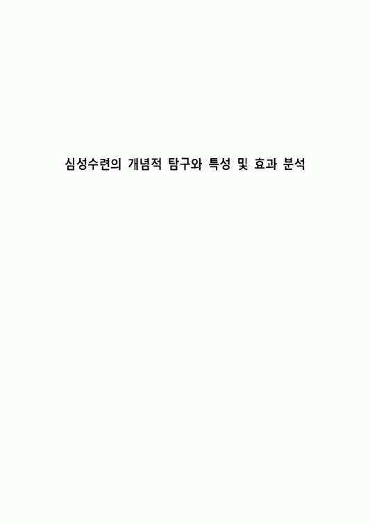 심성수련의 개념적 탐구와 특성 및 효과 분석