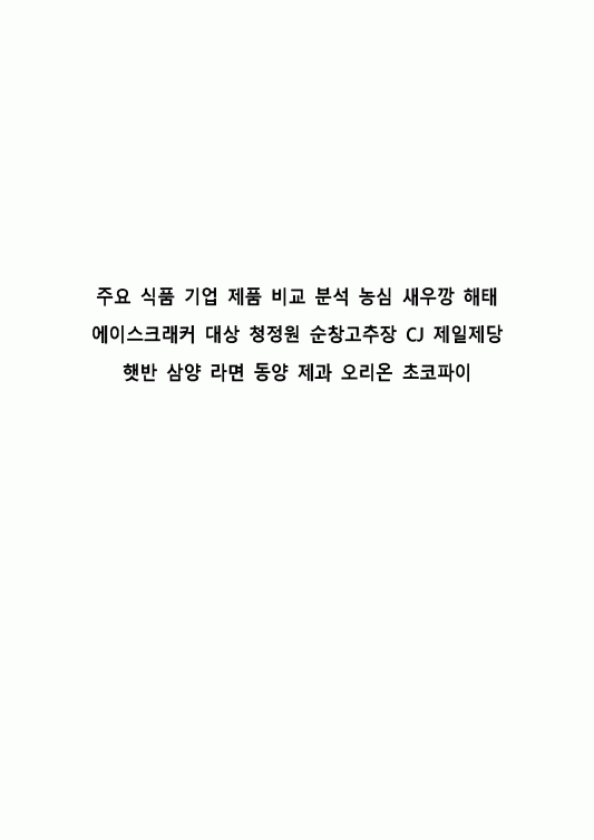 주요 식품 기업 제품 비교 분석 농심 새우깡 해태 에이스크래커 대상 청정원 순창고추장 CJ 제일제당 햇반 삼양 라면 동양 제과 오리온 초코파이