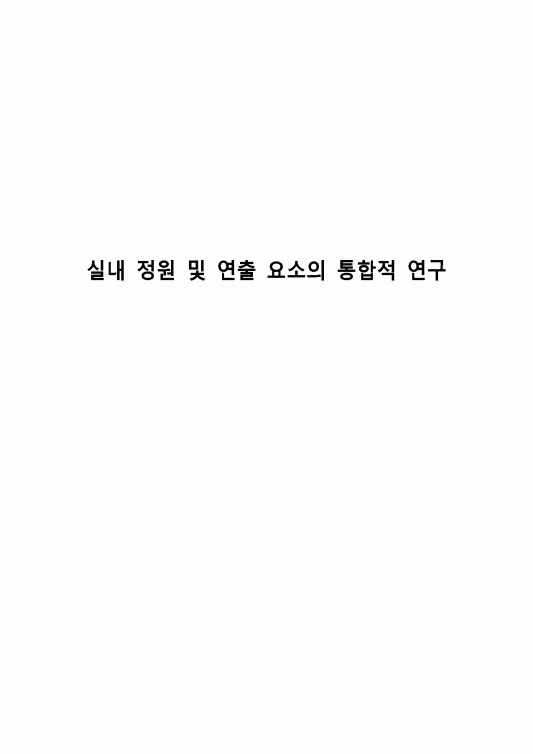 실내 정원 및 연출 요소의 통합적 연구
