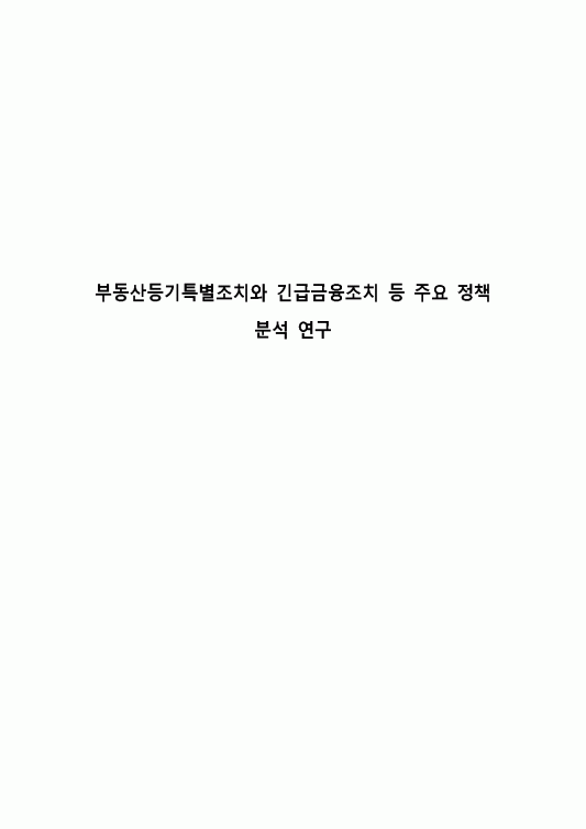 부동산등기특별조치와 긴급금융조치 등 주요 정책 분석 연구