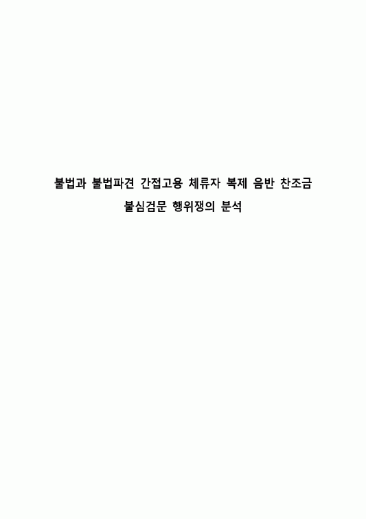 불법과 불법파견 간접고용 체류자 복제 음반 찬조금 불심검문 행위쟁의 분석
