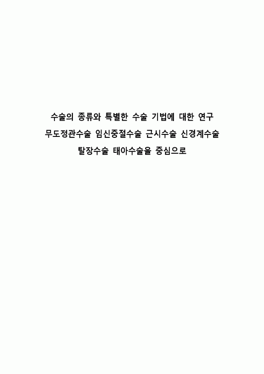 수술의 종류와 특별한 수술 기법에 대한 연구 무도정관수술 임신중절수술 근시수술 신경계수술 탈장수술 태아수술을 중심으로