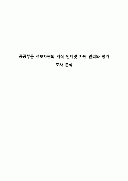공공부문 정보자원의 지식 인터넷 자원 관리와 평가 조사 분석