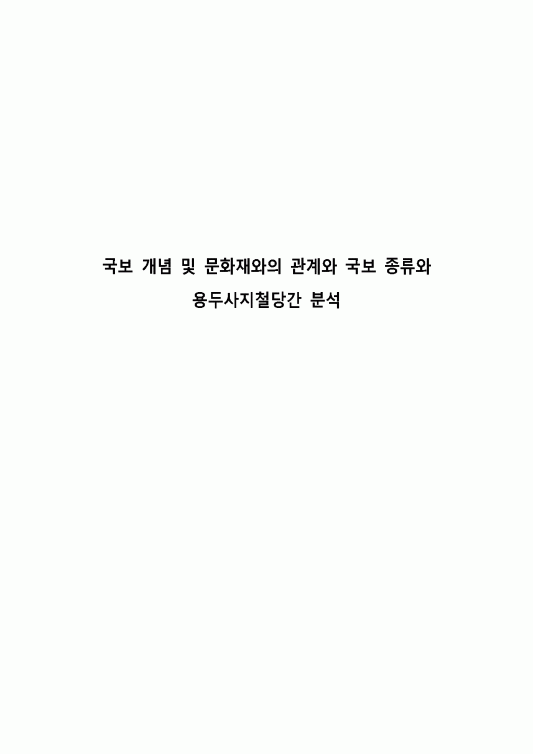 국보 개념 및 문화재와의 관계와 국보 종류와 용두사지철당간 분석