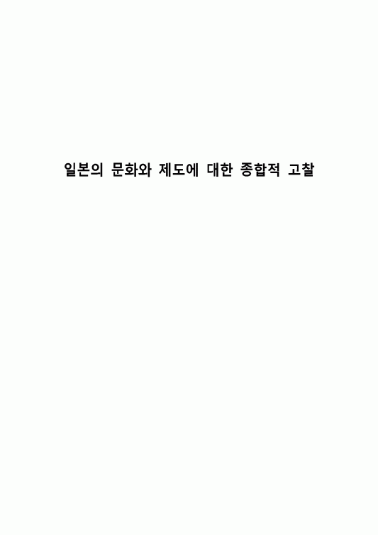 일본의 문화와 제도에 대한 종합적 고찰