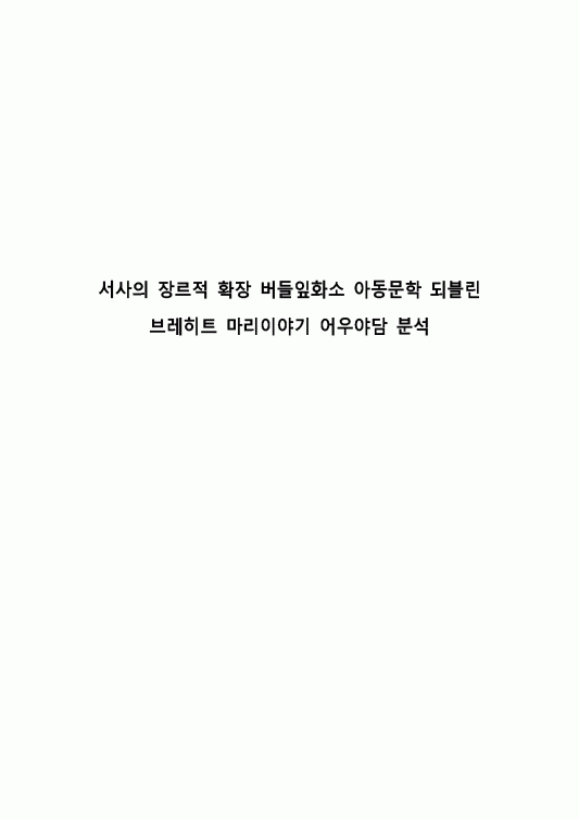 서사의 장르적 확장 버들잎화소 아동문학 되블린 브레히트 마리이야기 어우야담 분석