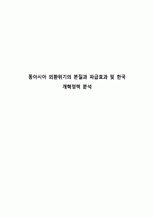 동아시아 외환위기의 본질과 파급효과 및 한국 개혁정책 분석