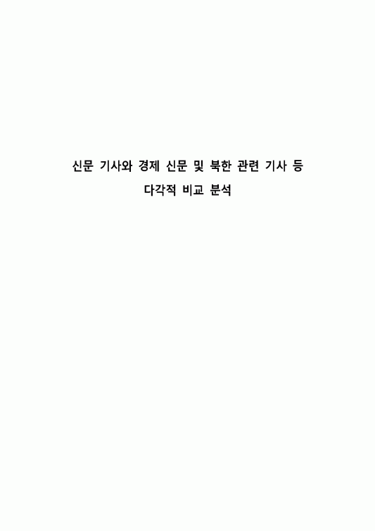 신문 기사와 경제 신문 및 북한 관련 기사 등 다각적 비교 분석