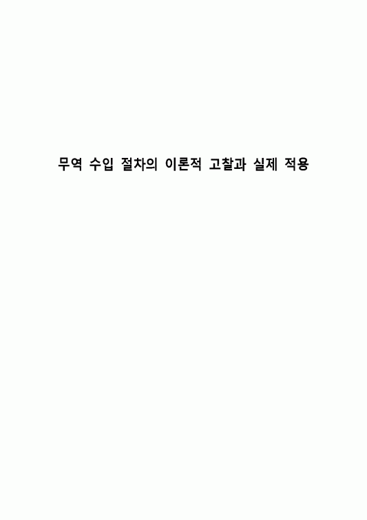 무역 수입 절차의 이론적 고찰과 실제 적용