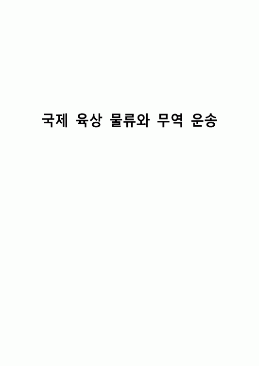 국제 육상 물류와 무역 운송
