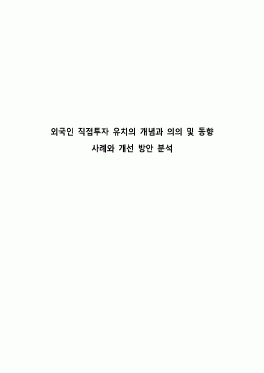 외국인 직접투자 유치의 개념과 의의 및 동향 사례와 개선 방안 분석