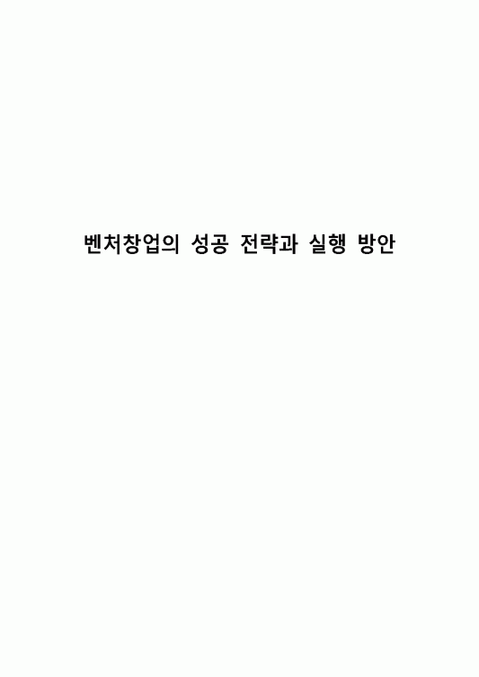 벤처창업의 성공 전략과 실행 방안