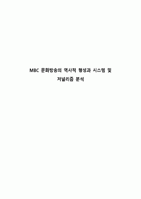 MBC 문화방송의 역사적 형성과 시스템 및 저널리즘 분석