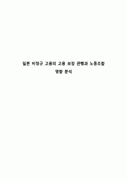 일본 비정규 고용의 고용 보장 관행과 노동조합 영향 분석