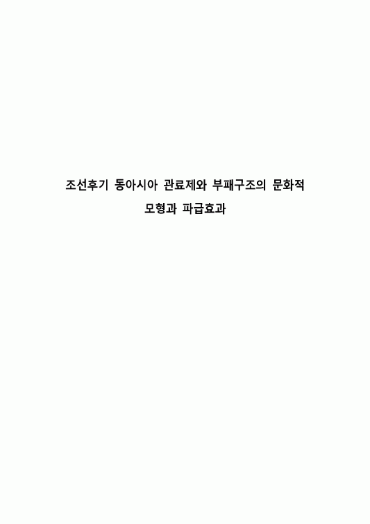 조선후기 동아시아 관료제와 부패구조의 문화적 모형과 파급효과