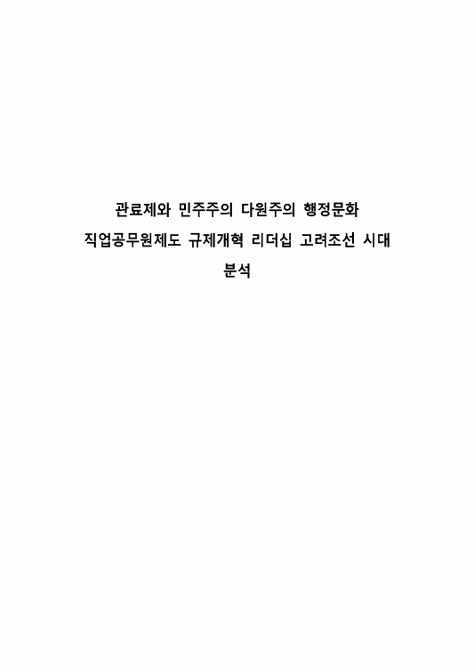관료제와 민주주의 다원주의 행정문화 직업공무원제도 규제개혁 리더십 고려조선 시대 분석