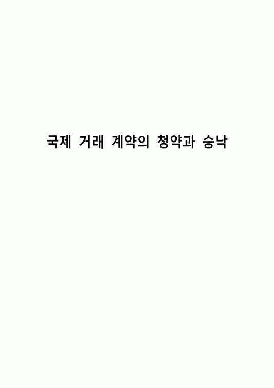국제 거래 계약의 청약과 승낙