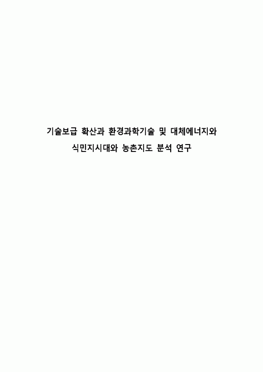 기술보급 확산과 환경과학기술 및 대체에너지와 식민지시대와 농촌지도 분석 연구