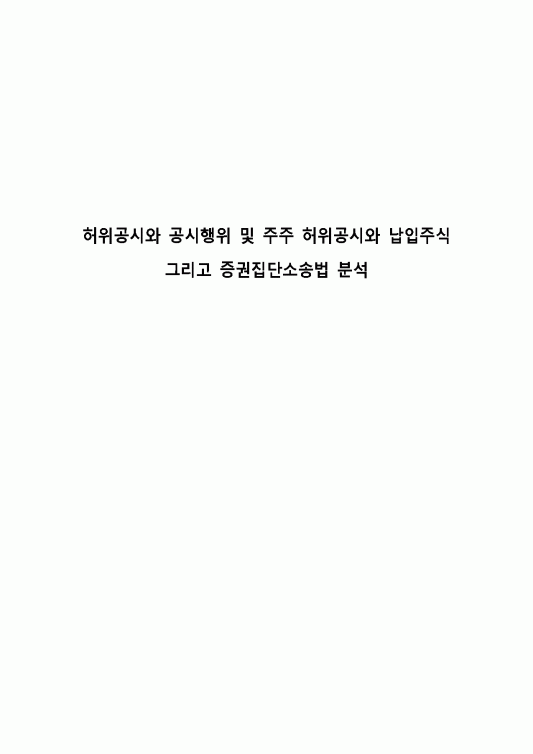허위공시와 공시행위 및 주주 허위공시와 납입주식 그리고 증권집단소송법 분석