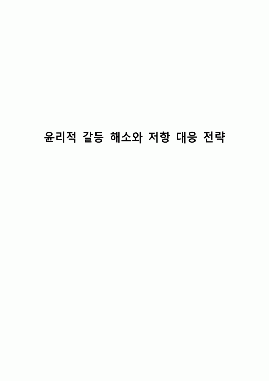 윤리적 갈등 해소와 저항 대응 전략