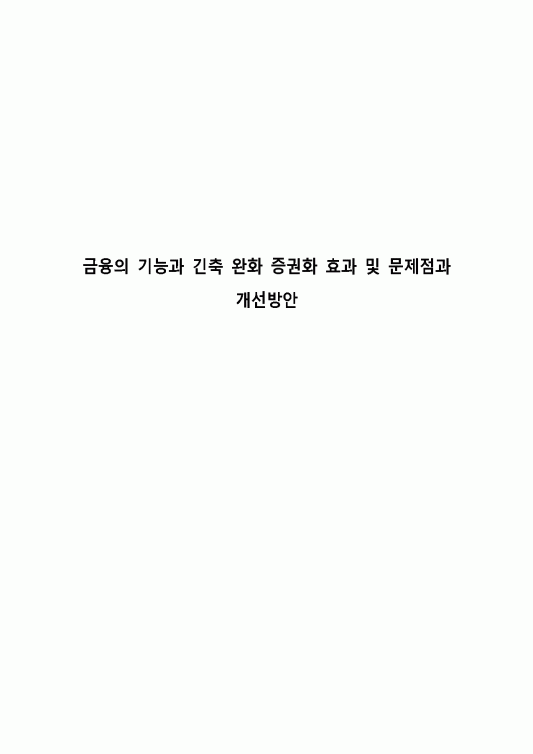 금융의 기능과 긴축 완화 증권화 효과 및 문제점과 개선방안