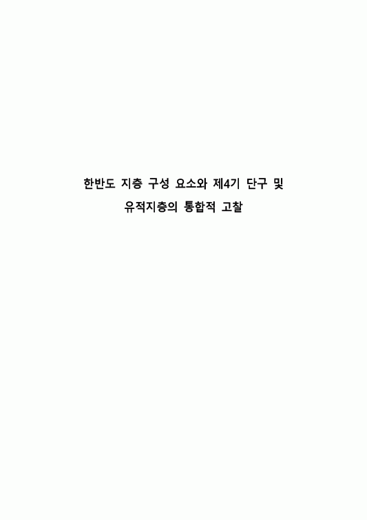 한반도 지층 구성 요소와 제4기 단구 및 유적지층의 통합적 고찰