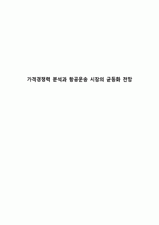 가격경쟁력 분석과 항공운송 시장의 균등화 전망