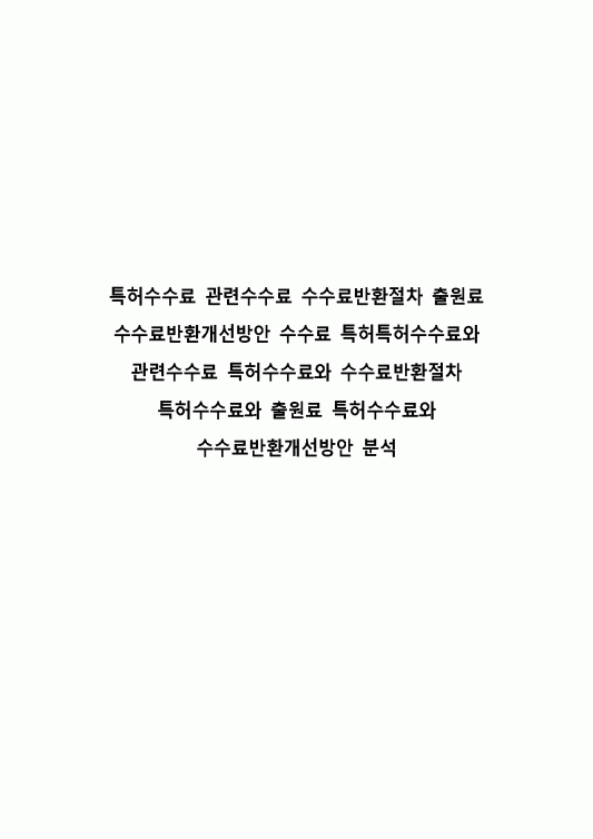 특허수수료 관련수수료 수수료반환절차 출원료 수수료반환개선방안 수수료 특허특허수수료와 관련수수료 특허수수료와 수수료반환절차 특허수수료와 출원료 특허수수료와 수수료반환개선방안 분석