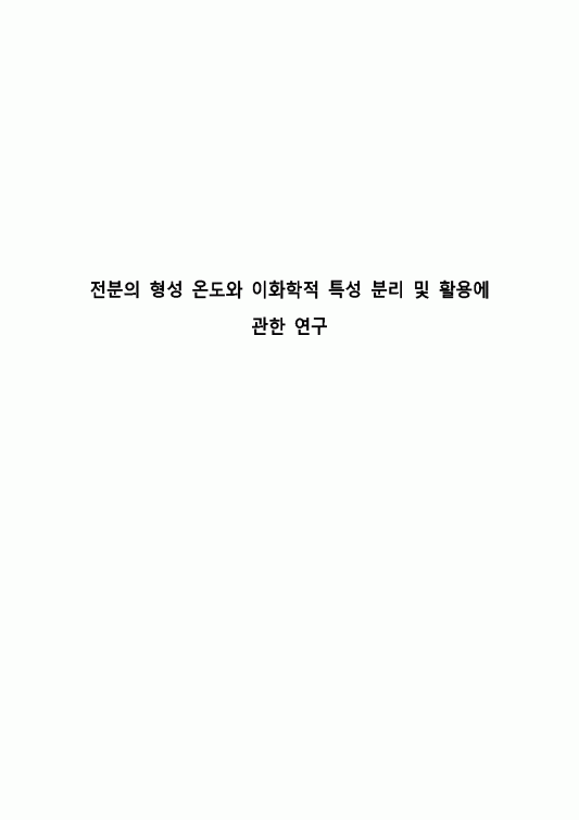 전분의 형성 온도와 이화학적 특성 분리 및 활용에 관한 연구