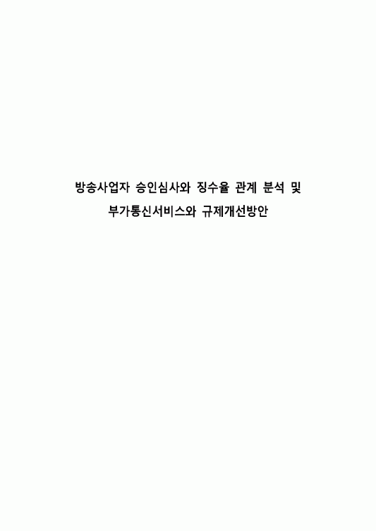 방송사업자 승인심사와 징수율 관계 분석 및 부가통신서비스와 규제개선방안