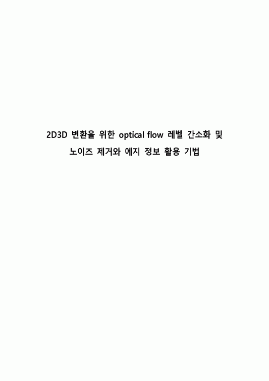 2D3D 변환을 위한 optical flow 레벨 간소화 및 노이즈 제거와 에지 정보 활용 기법